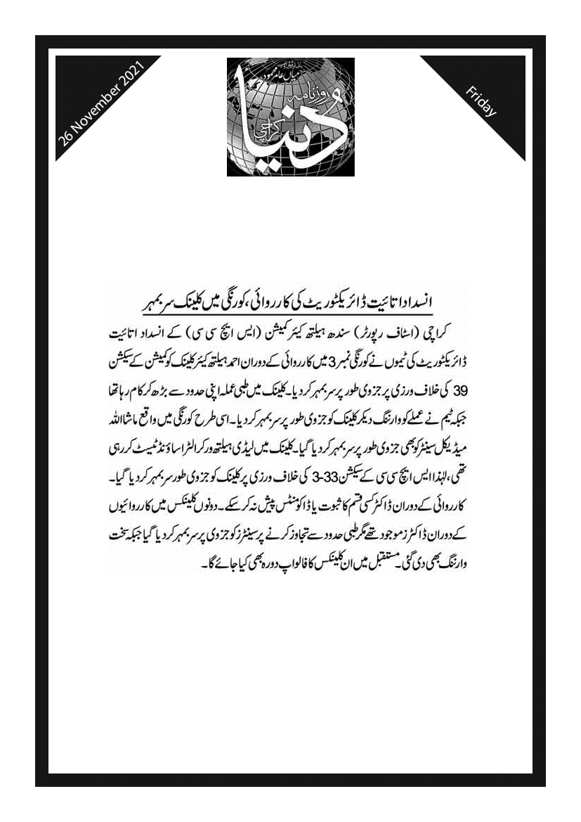 Daily Dunya 26 November 2021 - Sindh HealthCare Commission (SHCC)