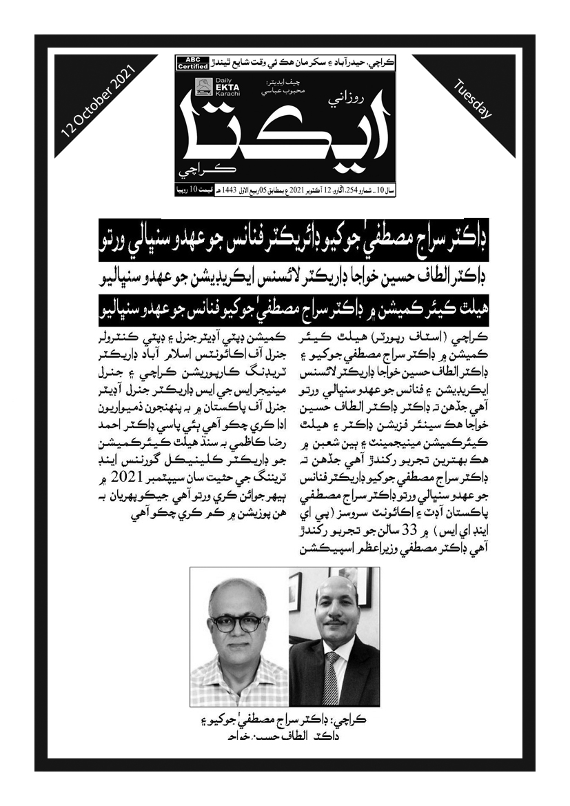 Daily Ekta 12 October 2021 Sindh Healthcare Commission Shcc