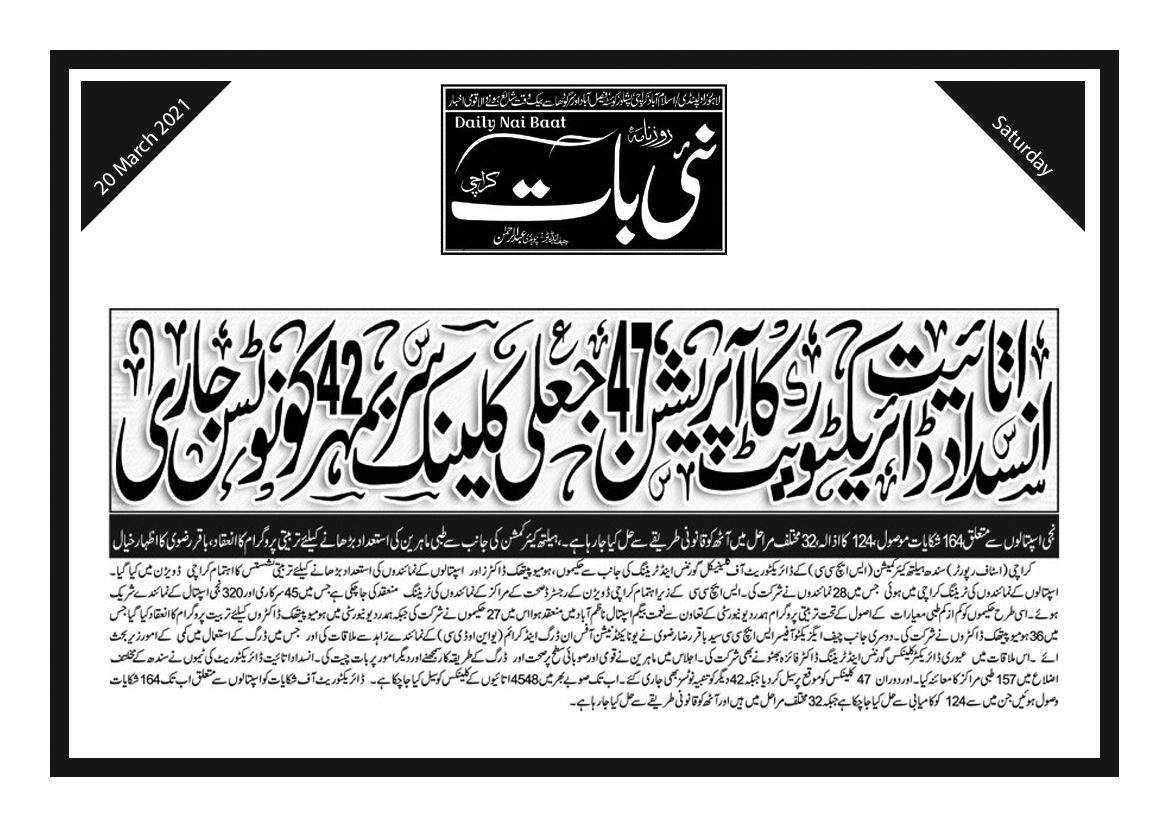 Nai Baat 20 March 2021 - Sindh HealthCare Commission (SHCC)