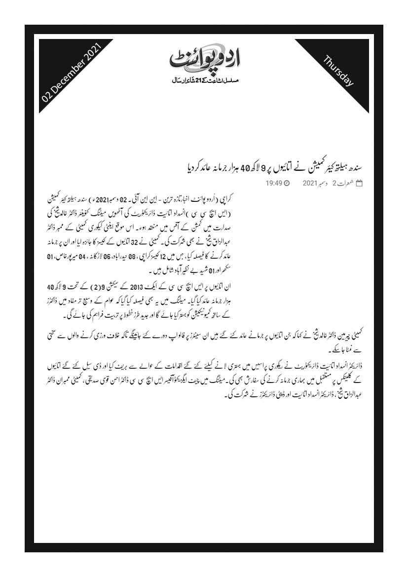 Urdu Point 02 December 2021 - Sindh HealthCare Commission (SHCC)