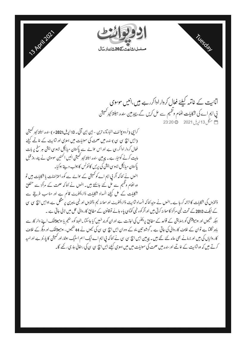Urdu Point 13 April 2021 - Sindh HealthCare Commission (SHCC)