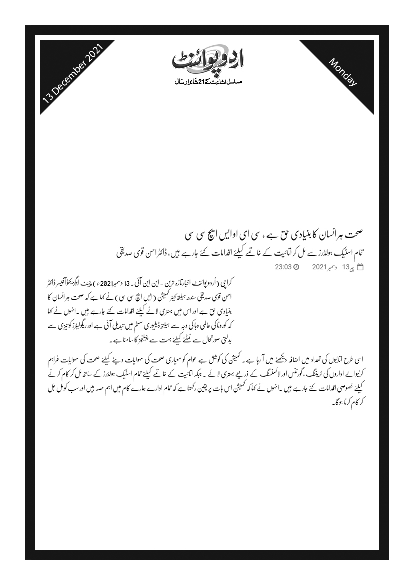 Urdu Point 13 December 2021 - Sindh HealthCare Commission (SHCC)
