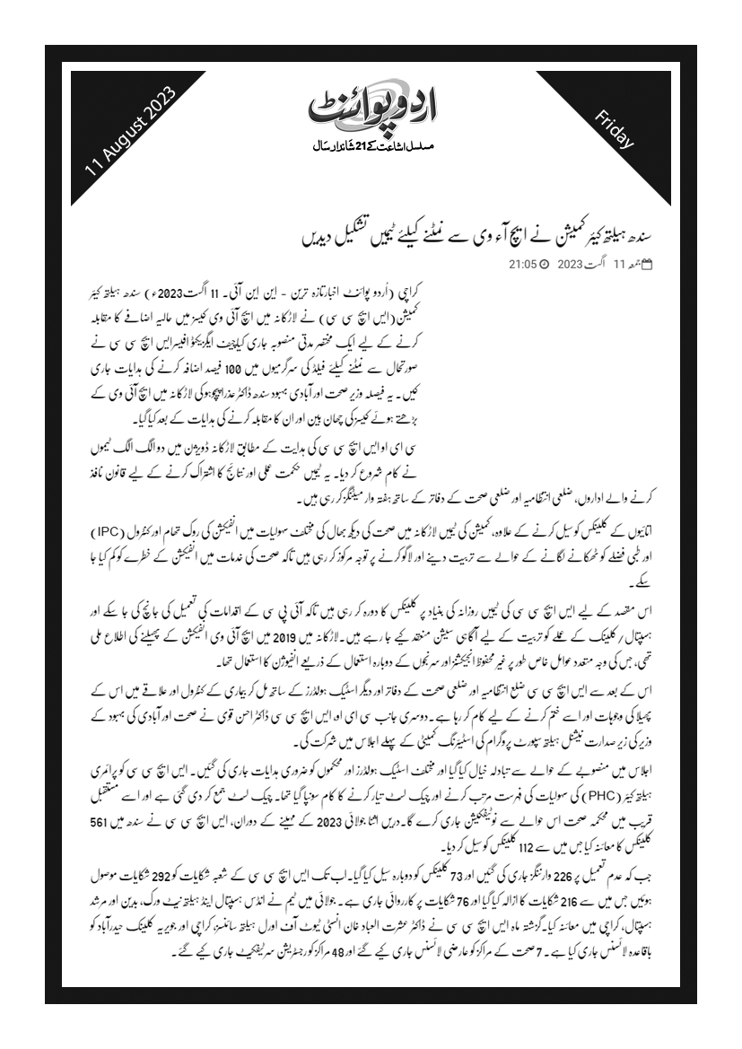 Urdu Point - 11 August 2023 - Sindh HealthCare Commission (SHCC)